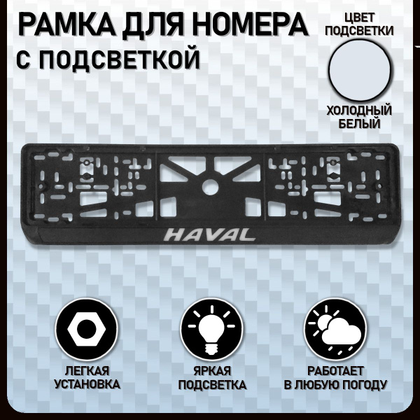Рамка под номерной знак для автомобиля с надписью "HAVAL" и LED ...