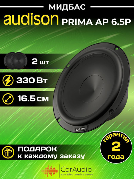 Колонки автомобильные Audison Prima AP 6.5P - купить по выгодной цене в интернет-магазине OZON ...