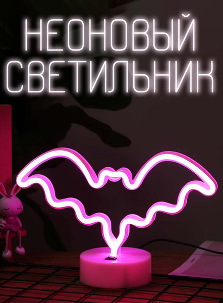 Неоновая вывеска "Розовая летучая мышь" неоновая лампа, декор на стену ...