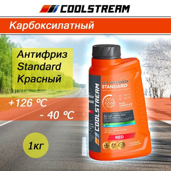 Антифриз Coolstream Standard Red, Готовый раствор купить по выгодной цене в интернет-магазине ...