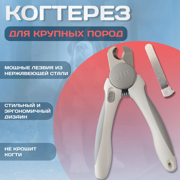 Когтерез-секатор для крупных пород собак с пилкой для когтей/ Зоотовар ...