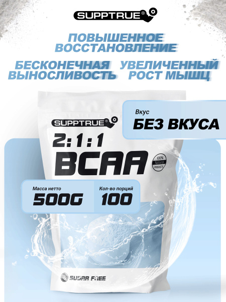 Bcaa supptrue порошок 2:1:1 500 г спорт питание для взрослых ...