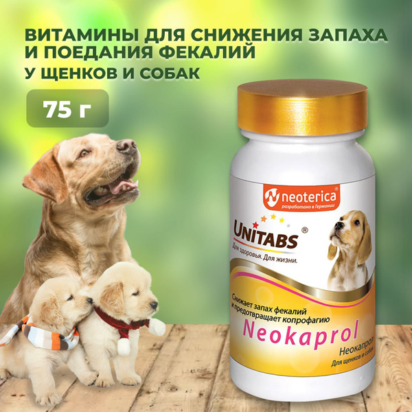 Neokaprol Кормовая добавка для снижения запаха фекалий у щенков собак и ...