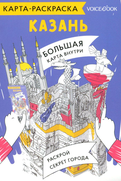 Карта-раскраска Казань - купить с доставкой по выгодным ценам в ...