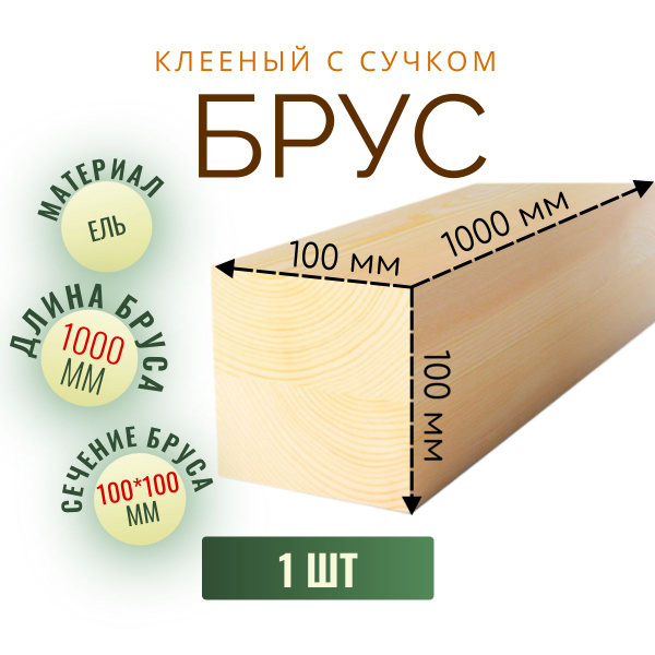 Брус клееный 100*100*1000 мм (1 шт) из ели калиброванный с сучком ...