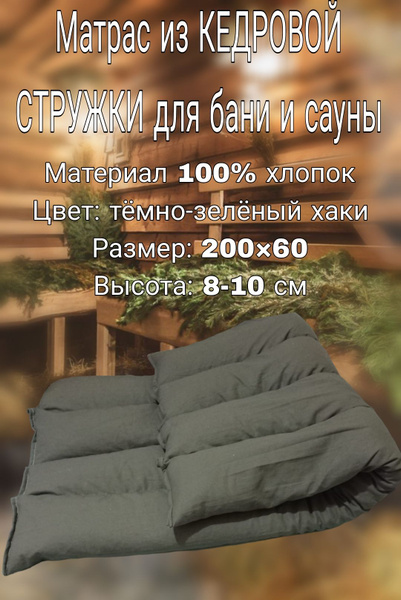 Матрас для бани Хлопок 200 - купить по доступным ценам в интернет ...