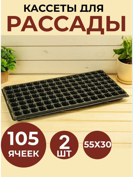 Кассеты для рассады 210 ячеек 2шт купить по низкой цене в интернет ...