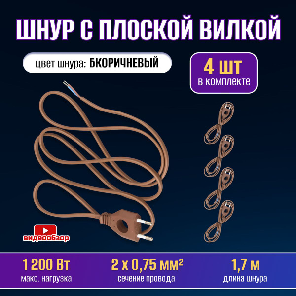Шнур , кабель электрический плоской вилкой с вырезом 1200Вт ШУ04 ШВВП ...