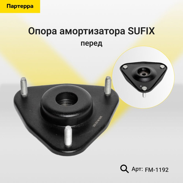 Опора амортизатора перед прав лев SUFIX FM-1192 - купить по доступным ценам в интернет-магазине ...