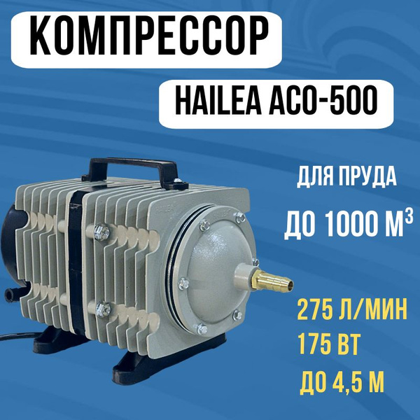 Компрессор HAILEA ACO-500 для аквариума и пруда Аэратор для пруда ...