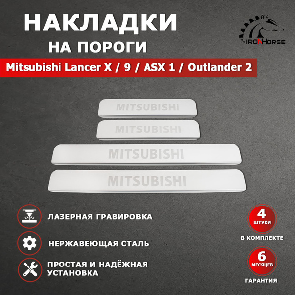 Накладки на пороги Митсубиси Лансер 10 / Лансер 9 / ASX 1 / Аутлендер 2 ...