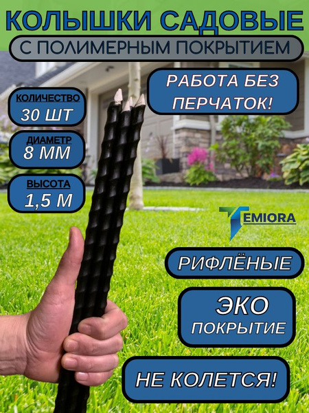 Садовые колышки 30 шт, диаметр 8 мм, высота 1,5 м (черный) для дачи ...