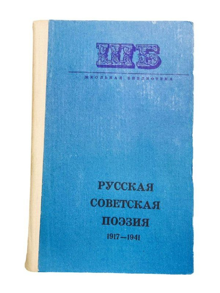 Русская советская поэзия 1917 - 1941 - купить с доставкой по выгодным ценам в интернет-магазине ...