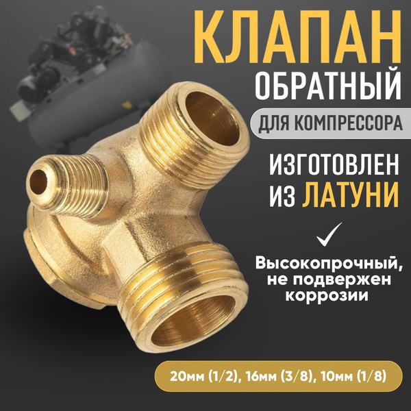 Обратный клапан латунный для воздушного компрессора 3/8 (16 мм), 1/2 ...