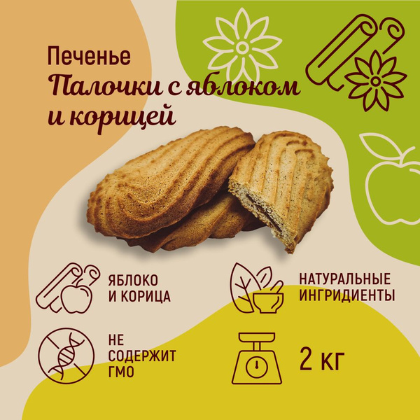 Печенье Палочки с яблоком и корицей, 2 кг - купить с доставкой по ...