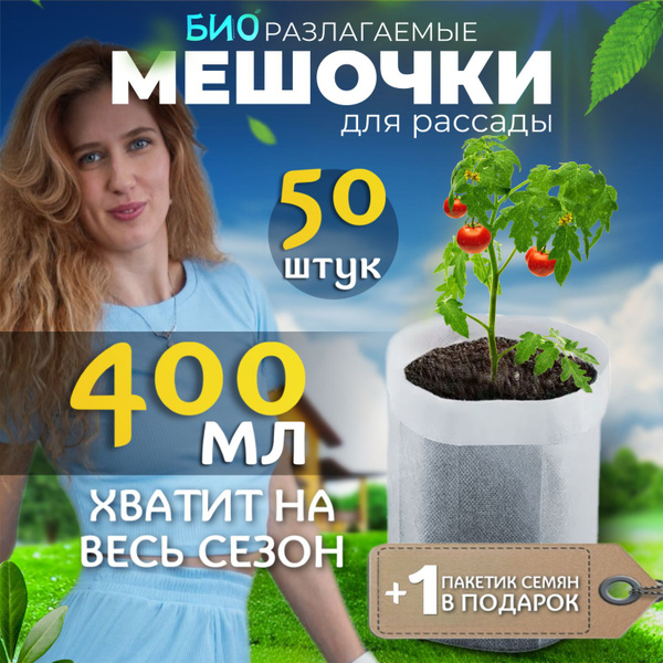 Пакеты для рассады биоразлагаемые 400 мл купить на OZON по низкой цене (1604962393)
