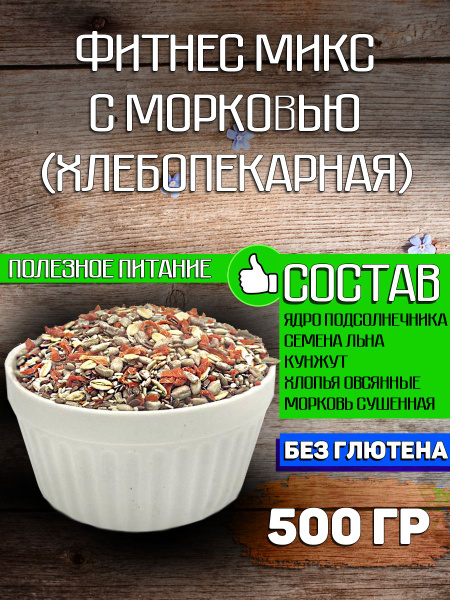 Смесь хлебопекарная без глютена Фитнес микс с морковью 500 гр - купить ...