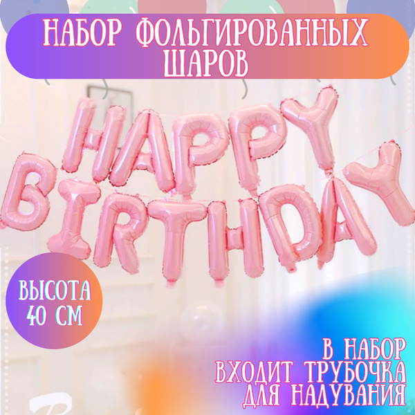 Набор фольгированных воздушных шаров буквы Happy Birthday С днем ...