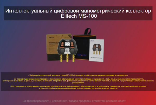 Интеллектуальный цифровой манометрический коллектор Elitech MS-100 - купить с доставкой по ...