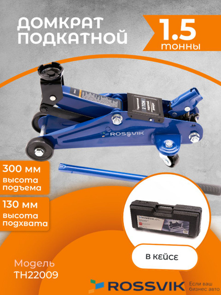ROSSVIK Домкрат автомобильный подкатной V1.5, г/п 1,5т, 130-300мм в кейсе - купить с доставкой ...