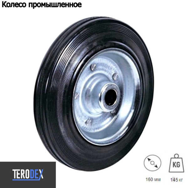 Колесо 160 мм. для тачки/тележки на ось. C 63 TERODEX ПК160Б/К - купить ...