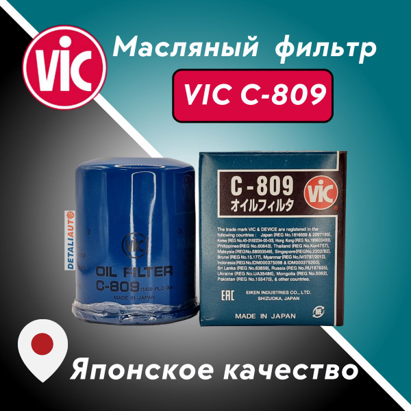 Фильтр масляный Vic VIC_C809 - купить по выгодным ценам в интернет ...