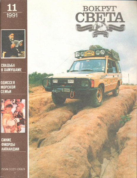 Журнал "Вокруг света" 1991 №11. - купить с доставкой по выгодным ценам в интернет-магазине OZON ...