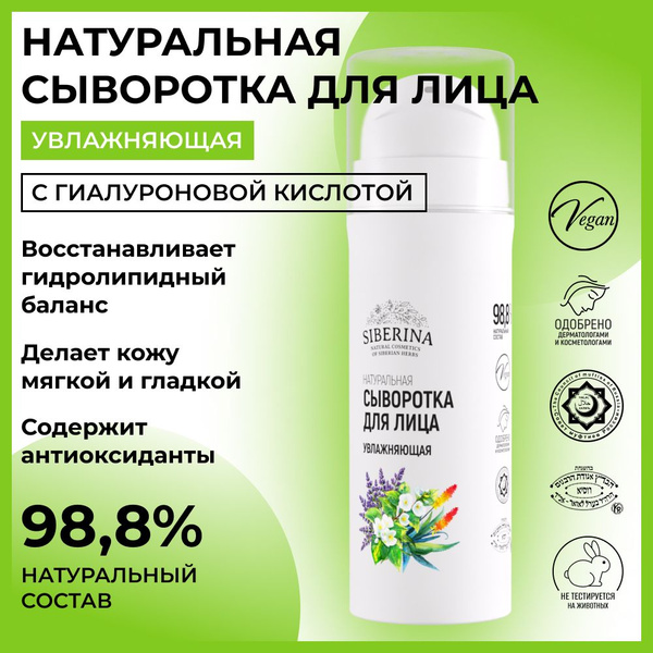 Siberina Натуральная сыворотка для лица "Увлажняющая ...