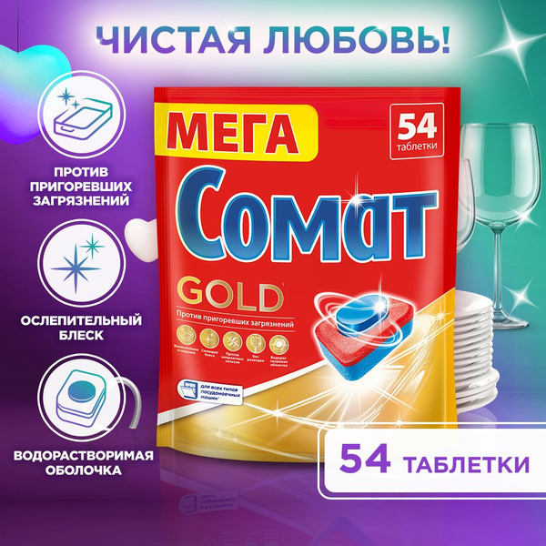 Таблетки для посудомоечной машины Сомат Голд, 54 таблетки - купить с ...