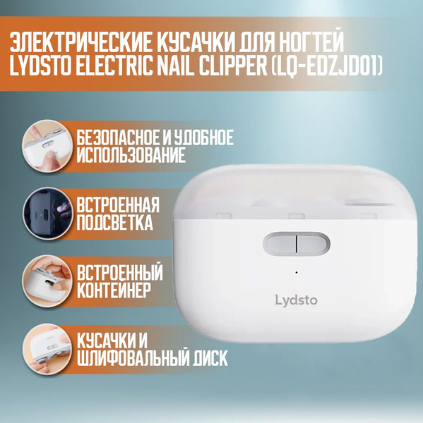 Электрические кусачки для ногтей Lydsto Electric Nail Clipper (LQ ...