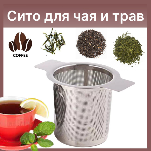 Ситечко для заварки; Ситечко для заваривания чая и кофе; Фильтр для ...