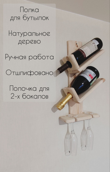 Винная полка настенная, держатель для вина купить по выгодной цене в ...