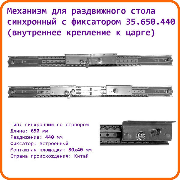 Механизм для раздвижного стола, синхронный с фиксатором, L-650 мм ...