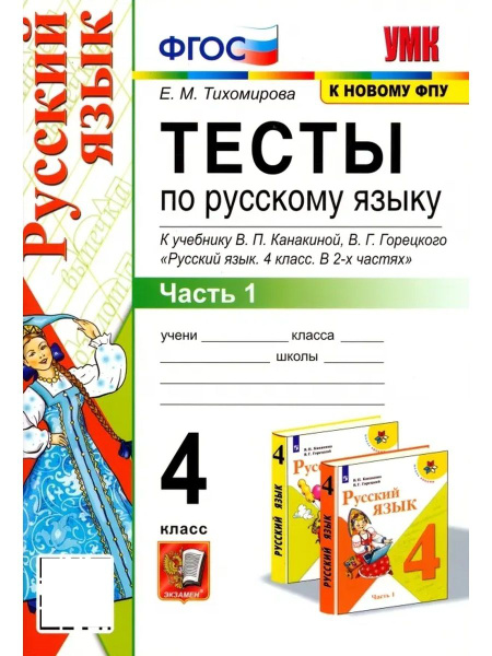 УМКн ТЕСТЫ ПО РУС ЯЗЫКУ 4 КЛ КАНАКИНА ГОРЕЦКИЙ Ч 1 ФГОС (к новому ФПУ ...