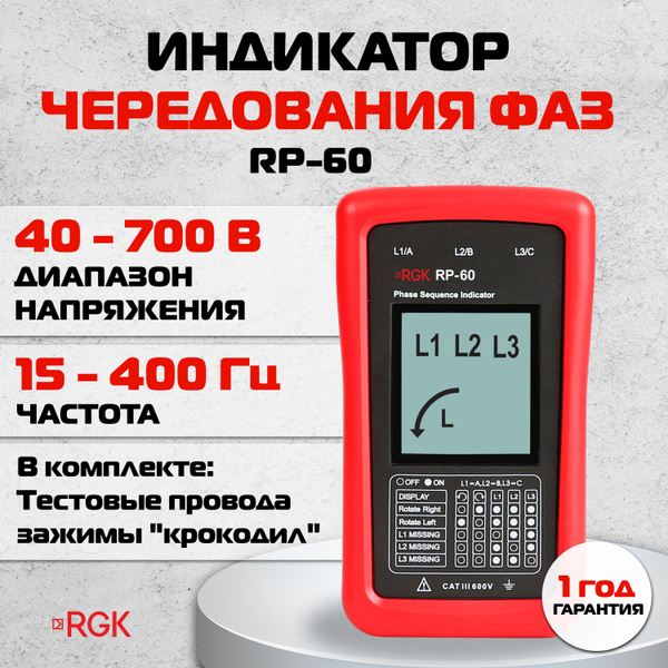 Индикатор чередования фаз для трехфазной цепи RGK RP-60 купить по выгодной цене с доставкой по ...