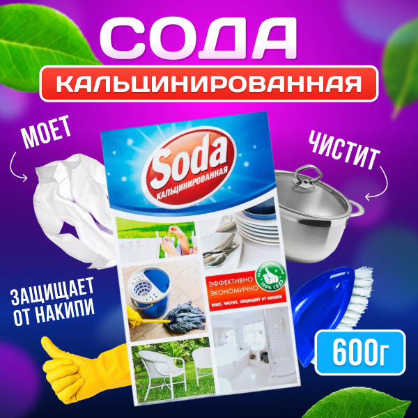 Сода кальцинированная Моющее средство 600 г - купить с доставкой по ...