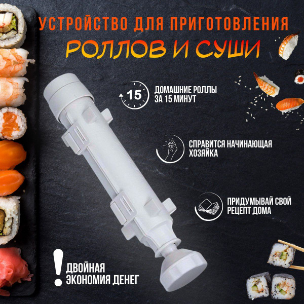 Устройство для роллов/машинка для приготовления суши и роллов - купить ...
