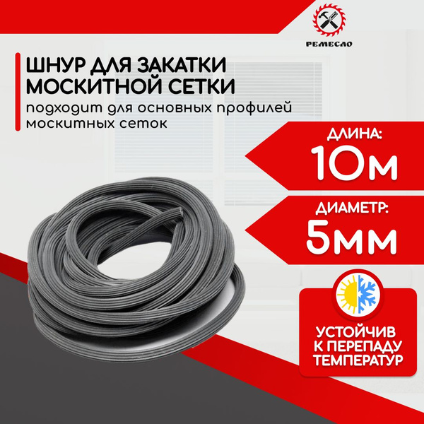 Шнур уплотнительный для москитной сетки 10м - купить с доставкой по ...