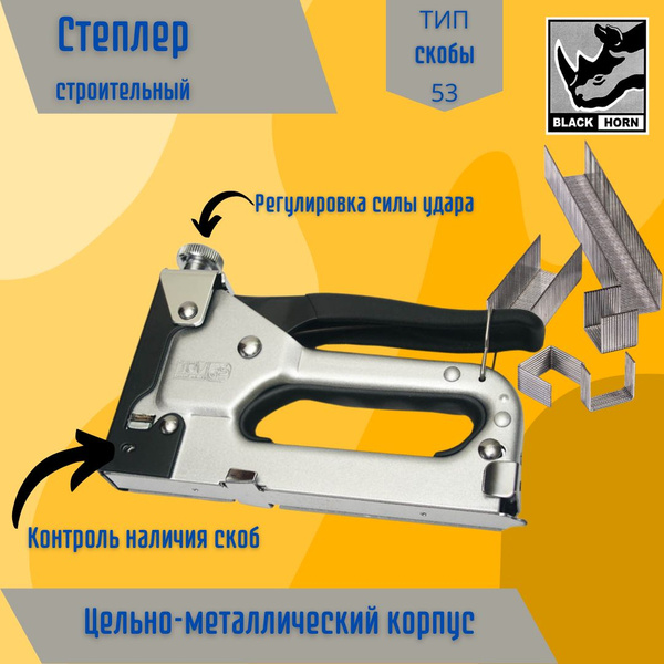 Степлер строительный Black Horn Скобы 53 - купить по выгодной цене в ...
