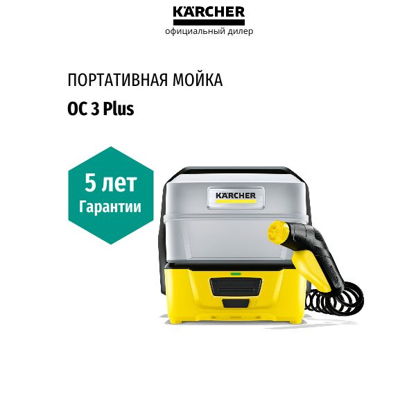 Портативная мойка Karcher OC 3 Plus купить на OZON по низкой цене ...