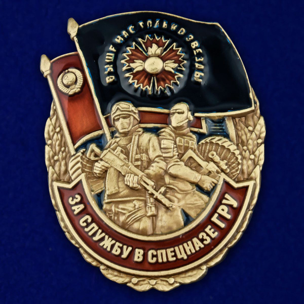Знак ГРУ "За службу в Спецназе" - купить с доставкой по выгодным ценам ...