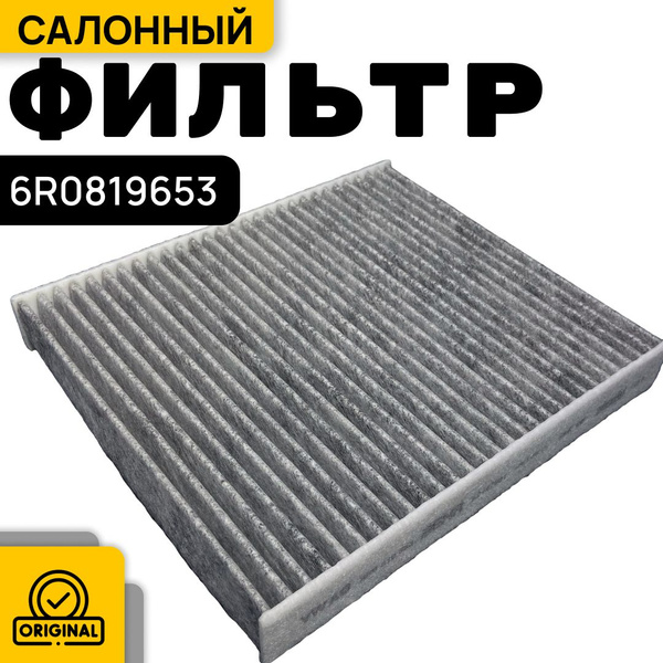 VAG (VW/Audi/Skoda/Seat) Фильтр салонный Угольный арт. 6R0819653, 1 шт ...