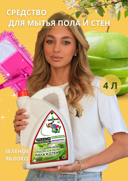средство для мытья пола и поверхностей DENIMAR-BIO "Зеленое яблоко ...