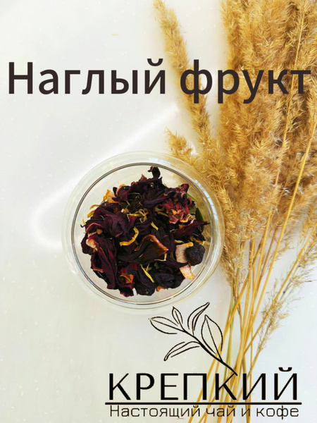 Наглый фрукт - купить с доставкой по выгодным ценам в интернет-магазине ...