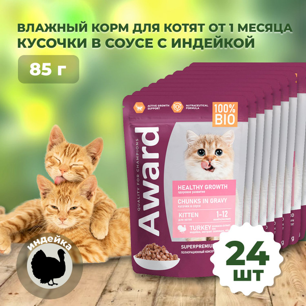 Влажный корм AWARD Healthy growth для котят от 1 месяца кусочки в соусе ...