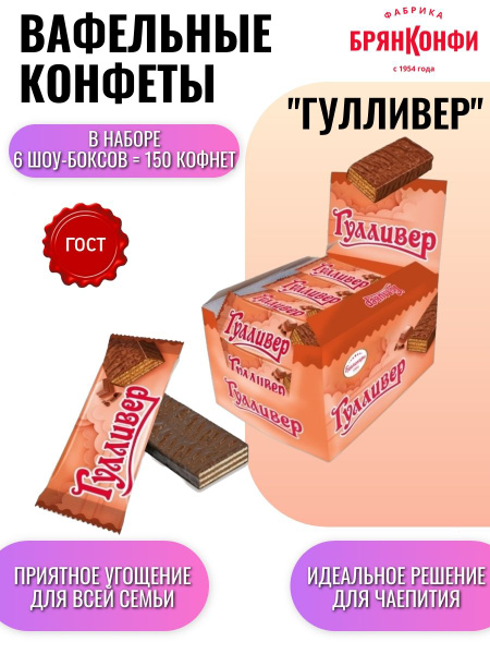 Конфеты вафельные "ГУЛЛИВЕР" 6 шоу-боксов, 150 конфет - купить с ...