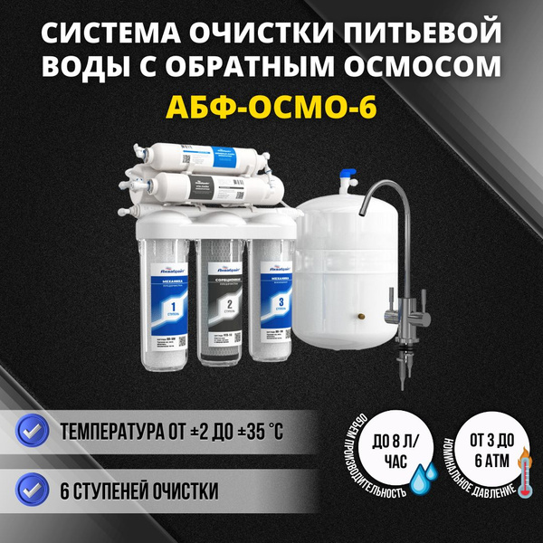 Система обратного осмоса, Аквабрайт osmo - купить в интернет-магазине ...