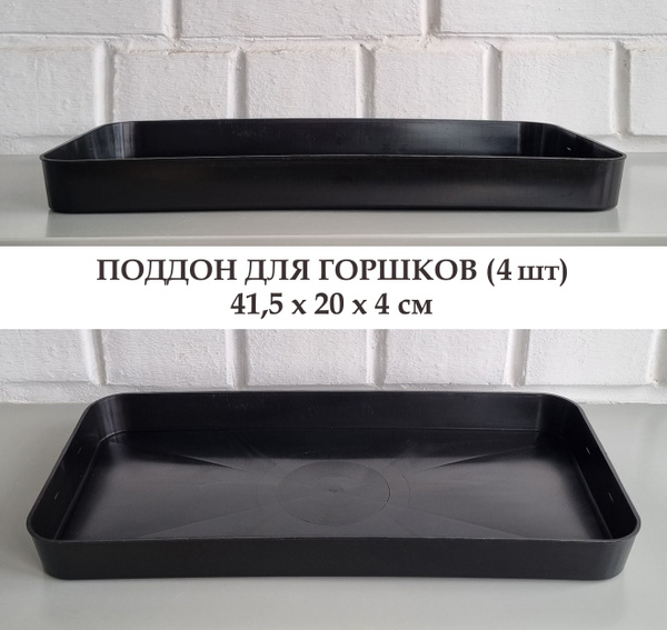 Черные поддоны для горшков, 4 шт, 41,5*20*4 см / Ящик для выращивания ...