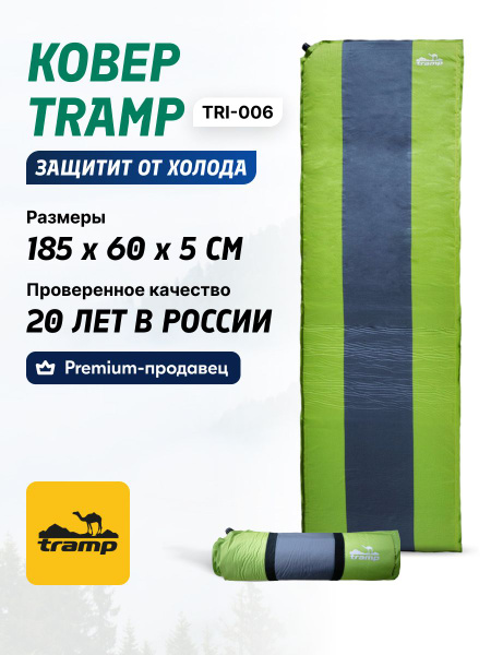 Ковер туристический самонадувающийся Tramp TRI-006 - купить с доставкой ...