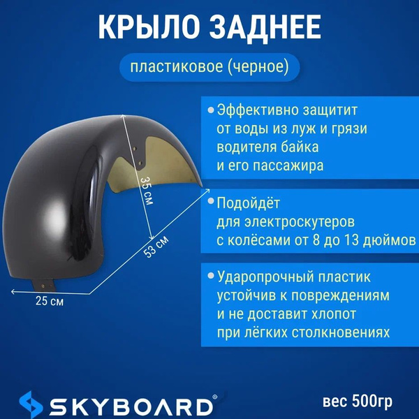 Skyboard Крыло пластиковое заднее (черное) BR20,BR40 - купить по низким ценам в интернет ...